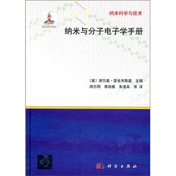 {正版新书}纳米与分子电子学手册9787030314550