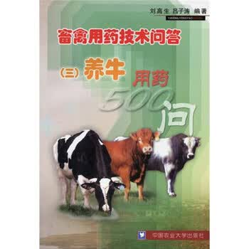 畜禽用药技术问答3：养牛用药500问