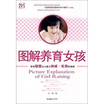 图解养育女孩9787505421127朝华出版