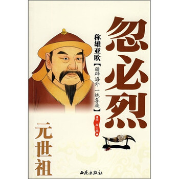 称雄亚欧——元世祖忽必烈9787802106321
