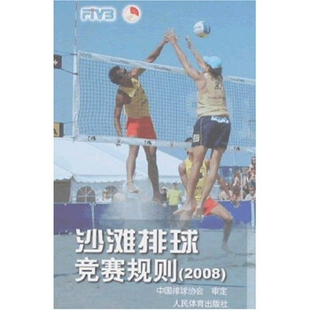 沙滩排球竞赛规则:(2008)9787500933601