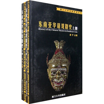 东南亚华语戏剧史（上下册）
