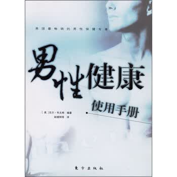 男性健康使用手册9787506012287东方出版