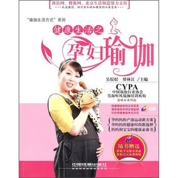 孕妇瑜伽9787113118297中国铁道