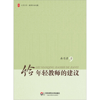 大夏书系·给年轻教师的建议