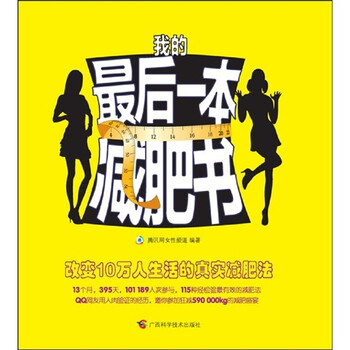 我的~后一本减肥书9787807634959广西科学技术