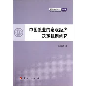 中国就业的宏观经济决定机制研究