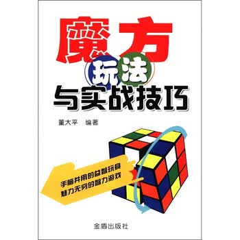 【正版新书】魔方玩法与实战技巧   9787508272641