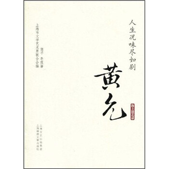 海上谈艺录·人生况味尽如剧：黄允