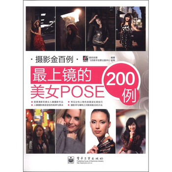 正版书籍 ·摄影金百例·~上镜的美女pose200例9787121150784