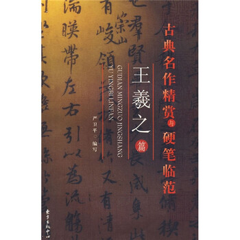 正版 古典名作精赏与硬笔临范——王羲之篇9787801867773