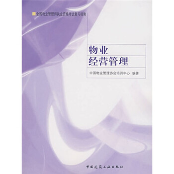 正版 物业经营管理 9787112091089