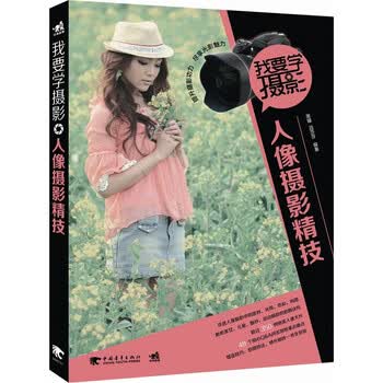 正版书籍 人像摄影精技9787515306186