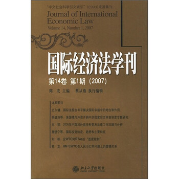 国际经济法学刊:第14卷 第1期(2007)