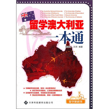 正版书籍 留学澳大利亚一本通9787543328723