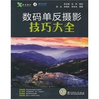 正版书籍 数码单反摄影技巧大全9787512313729