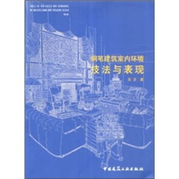 钢笔建筑室内环境技法与表现