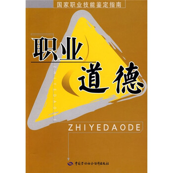 职业道德：职业技能鉴定指南