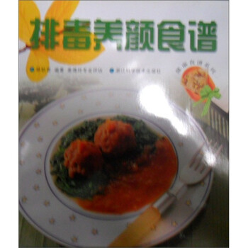 排毒养颜食谱
