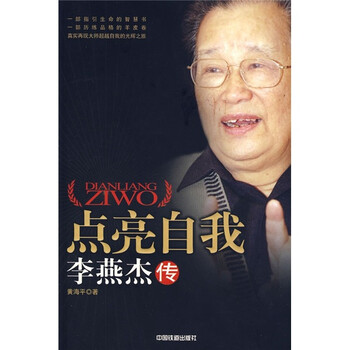 点亮自我李燕杰传9787113084905中国铁道