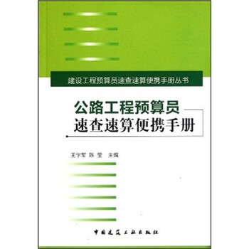 公路工程预算员速查速算便携手册