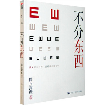  不分东西9787300130705