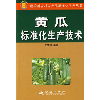 黄瓜标准化生产技术