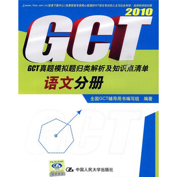 GCT真题模拟题归类解析及知识点清单[ 语文分册 2010]9787300089706