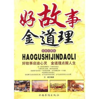 好故事金道理9787511304063中国华侨
