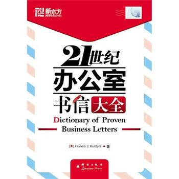 正版 21世纪办公室书信大全9787802560529