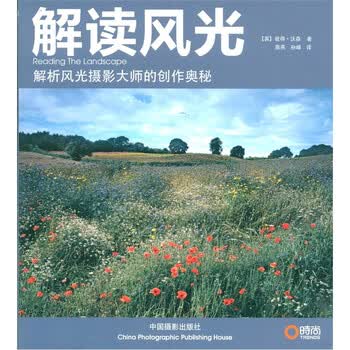 [正版图书]解读风光：解析风光摄影大师的创作奥秘
