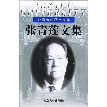 张青莲文集