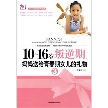  10-16岁叛逆期 10-16 sui pan ni qi 3 妈妈送给青春期女儿的礼物