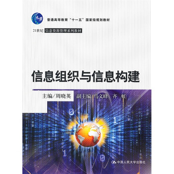信息组织与信息构建