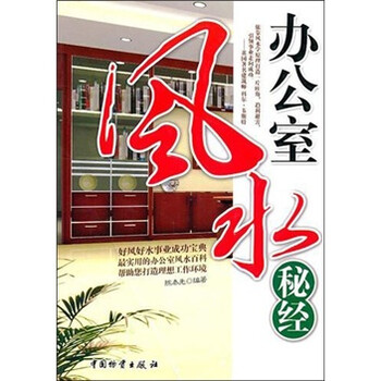 {正版新书}办公室风水秘经9787504737779