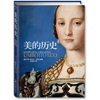 美的历史（精装）（一部“美”的百科全书，艾柯历时45年的经典巨献，已被译成28种语言，风靡全球。此书犹如一部美的概念的指引地图，引人惊奇地走入一趟趟精采的旅行。）