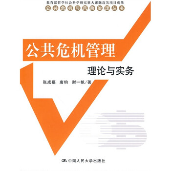 公共危机管理理论与实务