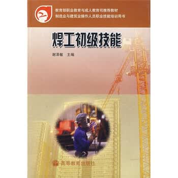   焊工初级技能9787040163612高等教育