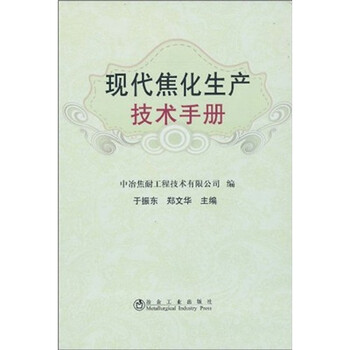 现代焦化生产技术手册9787502450885