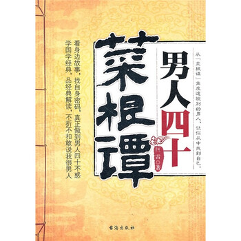   男人四十菜根谭9787801417541台海出版