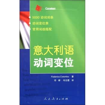 {正版新书}~~~语动词变位9787107212772