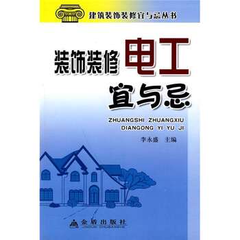 正版 装饰装修电工宜与忌 9787508261157
