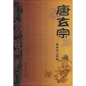 【京联正品】唐玄宗崔占华9787500470182