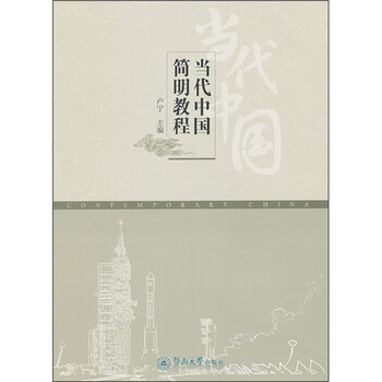 当代中国简明教程