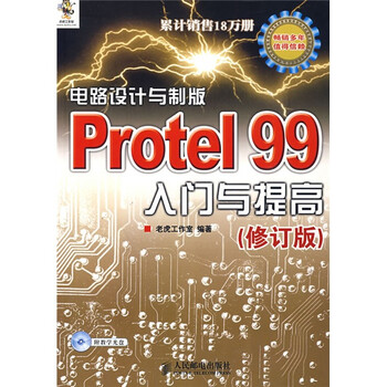 Protel99入门与提高9787115177520人民邮电
