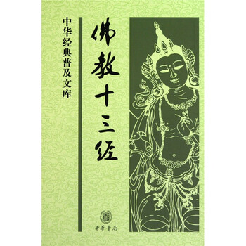 中华经典普及文库：佛教十三经（精）