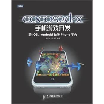   cocos2d-x手机游戏开发:跨iOS、Android和沃Phone平台9787115