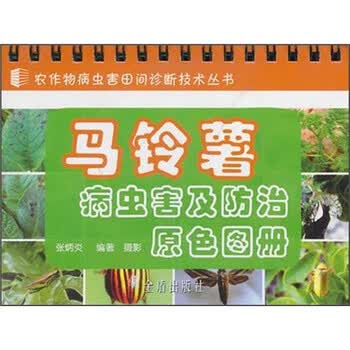 正版 马铃薯病虫害及防治原色图册9787508264141