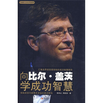  比尔*盖茨学成功智慧9787802445413