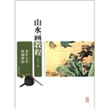 老年大学统编教材：山水画教程